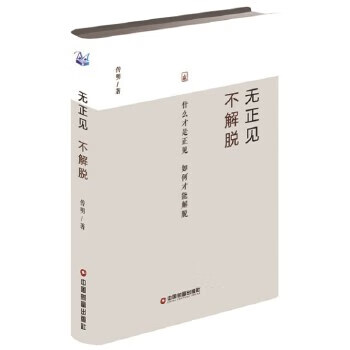 无正见  不解脱 传明 中国财富出版社