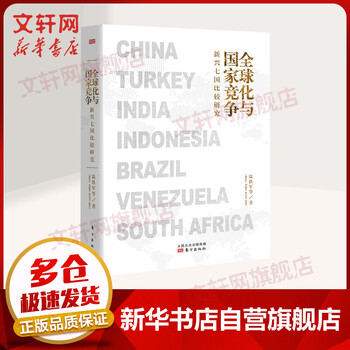 温铁军全球化与国家竞争书系 全球化与国家竞争:新兴七国比较研究 定价：78