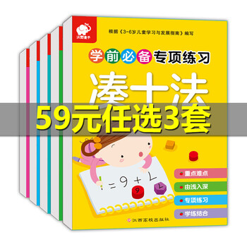 凑十法和借十法数学教材书幼小衔接幼儿园学前班大班升小学一年级中班儿童书籍套装100以内全套加减法口算