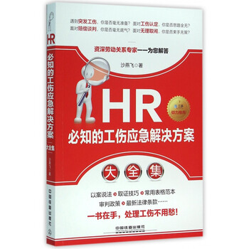 HR必知的工伤应急解决方案大全集