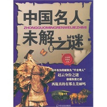 中国名人未解之谜 哈尔滨出版社 9787548406662
