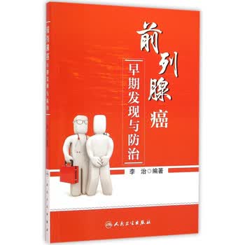 前列腺癌早期发现与防治