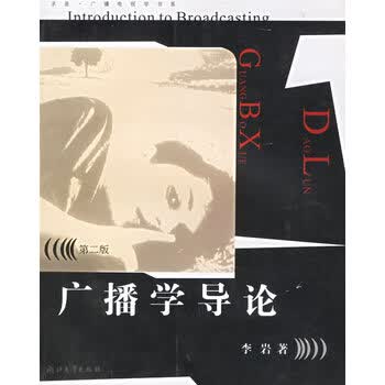 广播学导论(第二版)【正版图书】