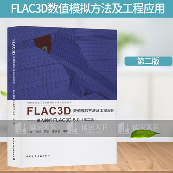 FLAC3D数值模拟方法及工程应用——深入剖析FLAC3D\\\\\\\\\\\\\\\/5.0(第2版)\\\\\\\\\\\\\\\/建筑\\\\\\\\\\\\\\\/书籍k