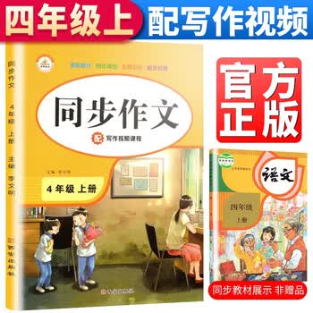小学同步作文四年级上册部编人教版 小学4年级上写作技巧书籍阅读训练专项辅导作文书大全优秀作文选范文素材资料教辅书