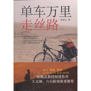单车万里走丝路【正版图书】