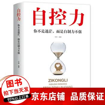 正版 自控力 你不是迷茫，而是自制力不强 自我完善励志与成功行为管理情绪控制