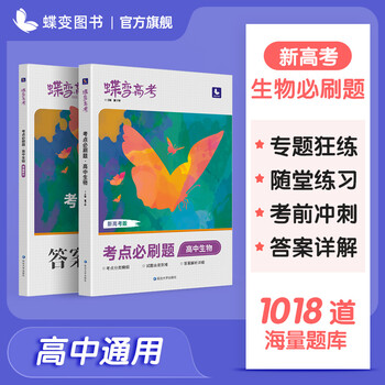 2022新高考版蝶变高中生物必刷题 配套新教材高考生物必修选修同步练习高三一二轮总复习资料模拟题真题题库详解全国版辅导书 【新高考】必刷题生物