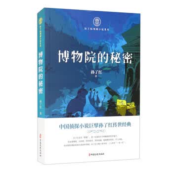 博物院的秘密（孙了红侦探小说系列）