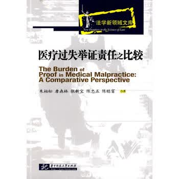 医疗过失举证责任之比较