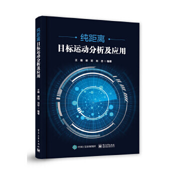包邮 纯距离目标运动分析及应用 王璐等 电子工业出版社