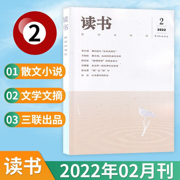 读书杂志2022年1月 三联出品文学文摘期刊 现货速发 2021年2月
