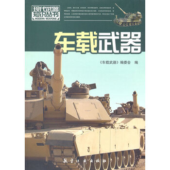 现代武器知识:车载武器【正版图书】