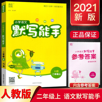 2021新版通城学典小学语文默写能手二年级上册部编人教版小学2年级上同步练习册测试题训练资料教辅书