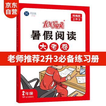 暑假阅读二升三 人教版二年级课外阅读衔接小学语文教材阅读理解训练暑假作业天天练二年级上册