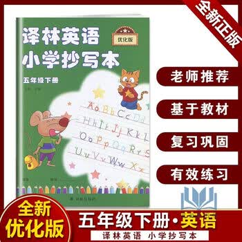 译林英语小学抄写本一二三四五六年级 123456年级 上下册  苏教版译林版 英语字母英文常用边知识 译林英语抄写本 五年级 下册
