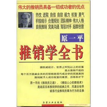 原一平推销学全书