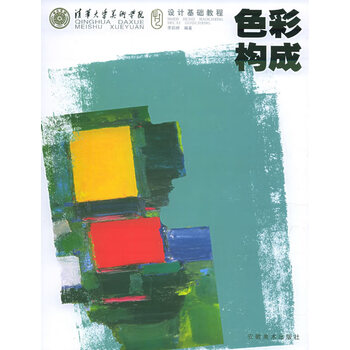 色彩构成【正版图书】
