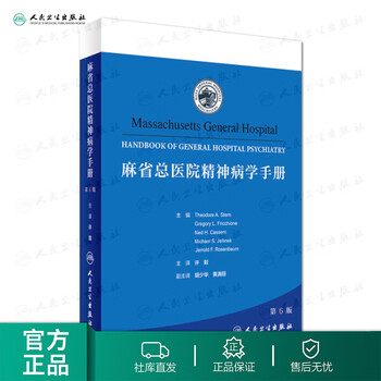 麻省总医院精神病学手册(翻译版) 内科学  许毅 9787117237277 2017年1月参考书