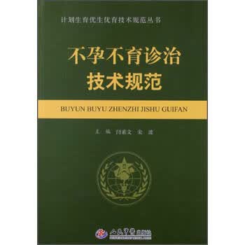 计划生育优生优育技术规范丛书不孕不育诊治技术规范 闫素文 编,宋波 编 人民军医出版社