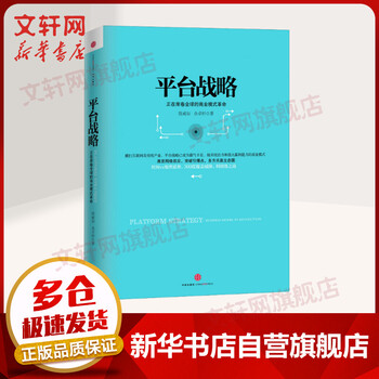 平台战略 正在席卷全球的商业模式革命