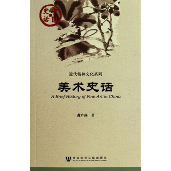 美术史话/近代精神文化系列/中国史话
