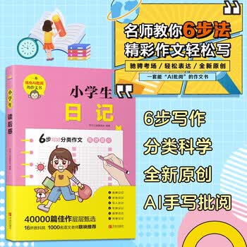 写作之星·小学生日记：小学生一二三四五六年级分类作文名师指导AI作文批阅写作提升