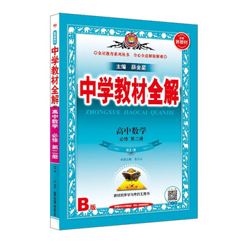 新教材 教材全解 高中数学 必修第二册 人教B版 2021版 同步教材、扫码课堂、解教材解习题解规律解方法