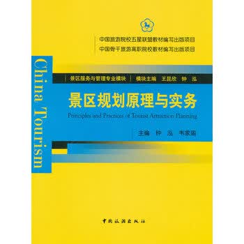景区规划原理与实务