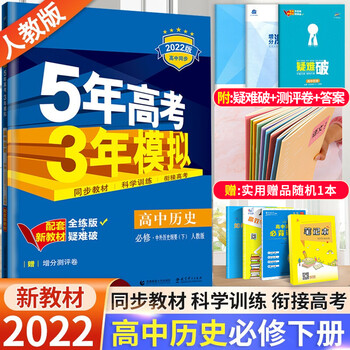 新教材2022五年高考三年模拟必修第二册英语数物化生高一必修2二 53高中人教版5年高考3年模拟教材辅导资料 历史必修下册 人教版