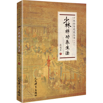 少林禅功养生法 图书
