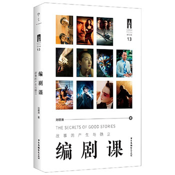 编剧课(故事的产生与确立)