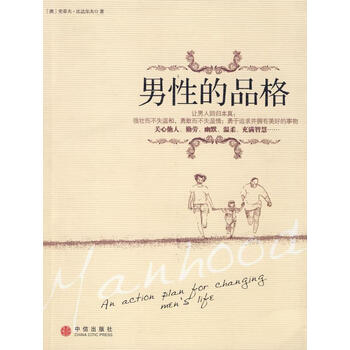 男性的品格 (澳)比达尔夫　著,石新辉　译【正版书】