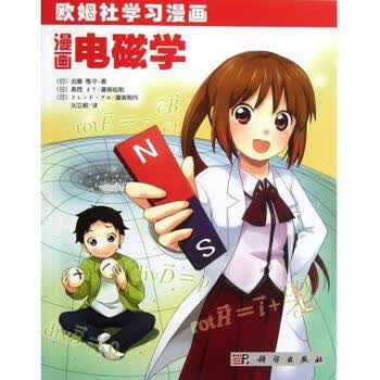 漫画电磁学 科学出版社