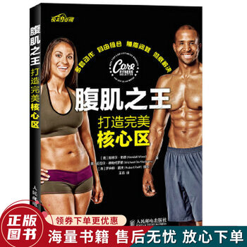 腹肌之王：打造完美核心区