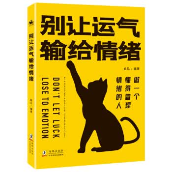 别让运气输给情绪 管理情绪的指南