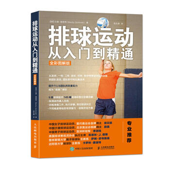 排球运动从入门到精通 全彩图解版 体育运动排球书籍 排球比赛规则训练 排球教练教学宝典用书排球爱好者