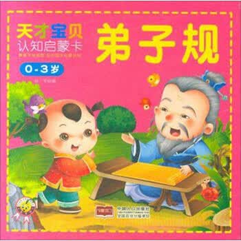 弟子规（0-3岁）/天才宝贝认知启蒙卡