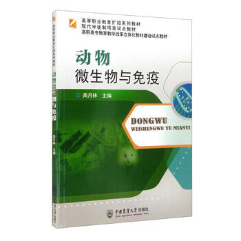 包邮：动物微生物与免疫农业/林业  图书