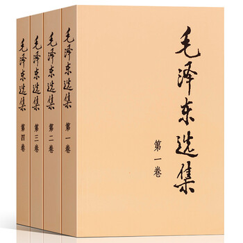 毛泽东选集全套四册91年典藏版普及本1-4卷