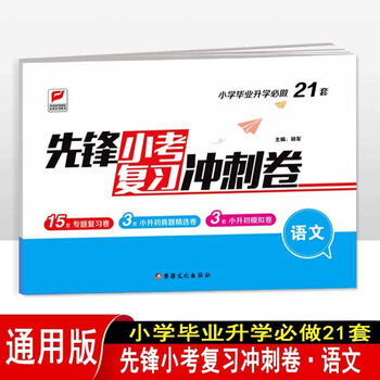 包邮(当日发)2022版 先锋小考复习冲刺卷语文数学英语 小学毕业升学总复习测试卷 语文 小学升初中