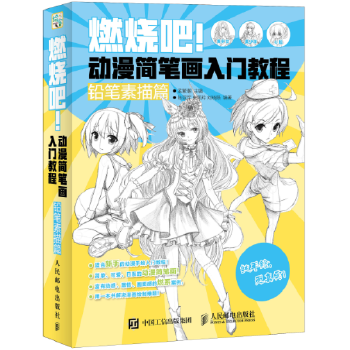 燃烧吧动漫简笔画入门教程
