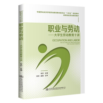 职业与劳动——大学生劳动教育十讲