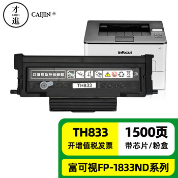 【才进粉盒 TH833 带芯片 标准版】才进适用富可视FP-1833ND FM-2833ND粉盒易加粉D833 TH833鼓组件InFocus TS833打印复印一体机墨盒碳粉盒粉仓【行情 ...
