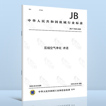 JB/T 7664-2020压缩空气净化 术语