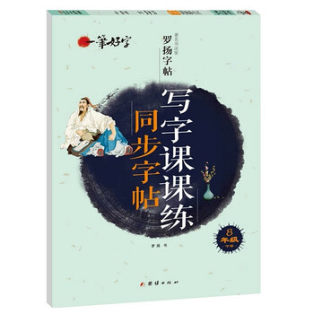 初中生写字课课练字帖同步八年级下册 人教版语文楷书练字本笔画笔顺同步练习册钢笔少年描红硬笔书法专用罗扬字帖