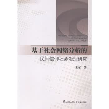 基于社会网络分析的民间信仰社会治理研究王东中国人民大学出版社9787565316241 法律书籍