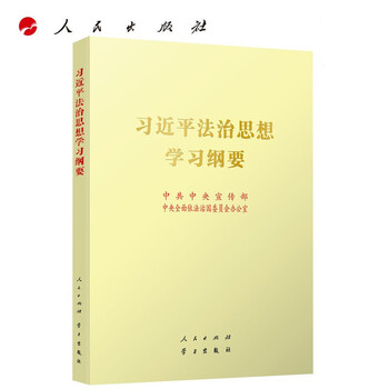 习近平法治思想学习纲要(16开大字本)人民出版社 学习出版社中央宣传部