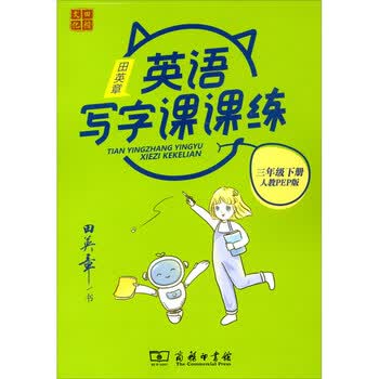 三年级英语下（人教）-田英章小学生写字课课练9787100191692