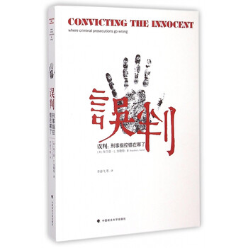 误判--刑事指控错在哪了